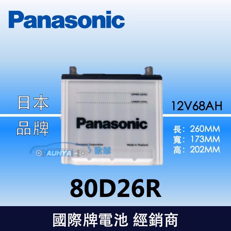 【現貨】國際牌Panasonic 汽車電池 80D26R | 蝦皮購物