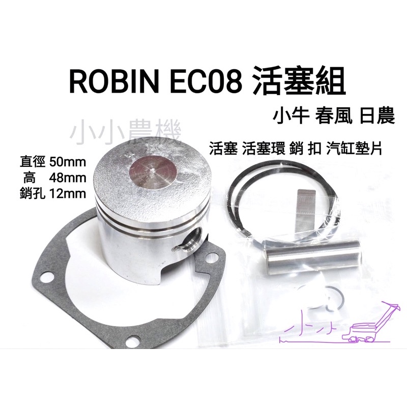 ROBIN活塞組 EC08活塞組 小型無輪式中耕機 樂敏引擎 引擎活塞組 小牛 春風 日農 園藝用引擎 | 蝦皮購物