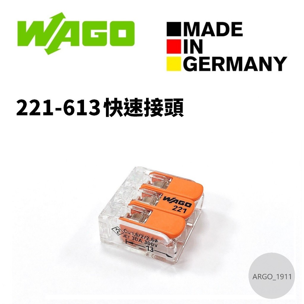 【ARGO亞果歐美電料】WAGO 221-613 快速接頭 接線端子 連接器 端子台 散裝 | 蝦皮購物