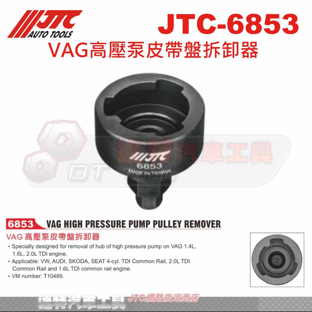 JTC 6853 VAG高壓泵皮帶盤拆卸器 JTC-6853 ☆達特汽車工具☆ | 蝦皮購物