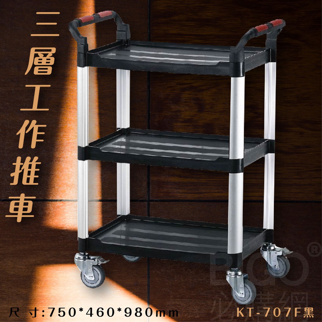 【KTL 康得倫 】三層工作推車 雙把手 KT-707F 推車 手推車 工作車 置物車 餐車 清潔車 房務車 置物 現貨 | 蝦皮購物
