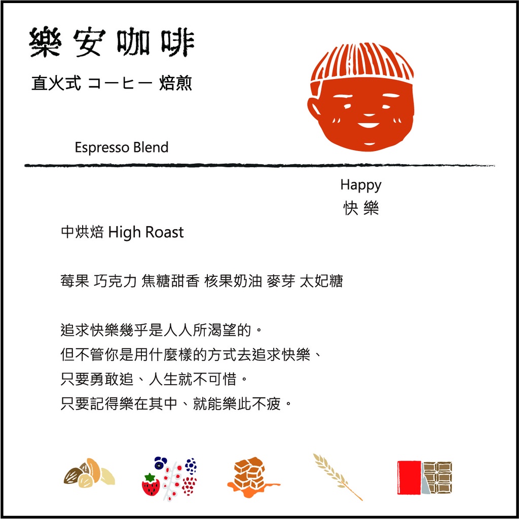 【樂安直火焙煎咖啡】快樂配方 中烘焙 High Roast 莊園級義式配方 精品咖啡豆 半磅裝 | 蝦皮購物