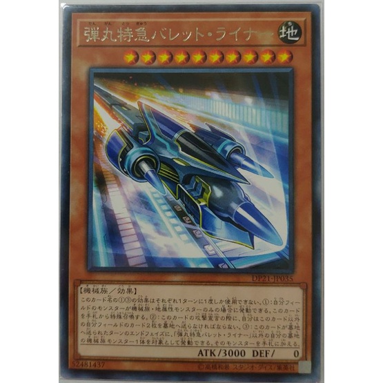 [貓先生の店] 遊戲王 DP21-JP035 彈丸特急子彈快車 (銀字) | 蝦皮購物