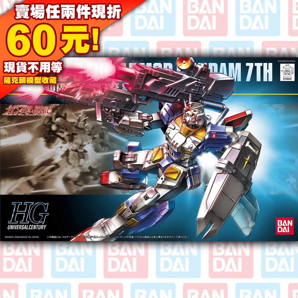 70現貨 HG HGUC 1/144 GUNDAM 7號機 G7 鋼彈伯 RX-78-7 7th | 蝦皮購物