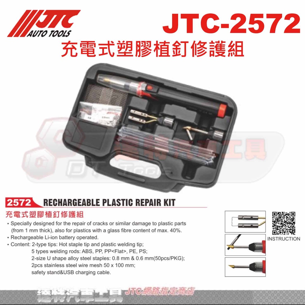 JTC-2572 充電式塑膠植釘修護組☆達特汽車工具☆JTC 2572 | 蝦皮購物