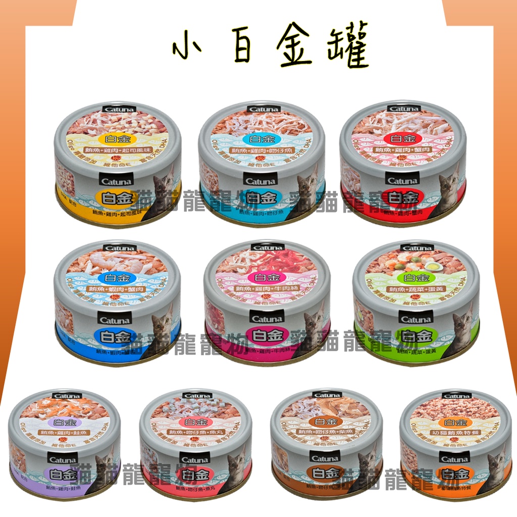 ★貓貓龍寵物★ catuna白金貓罐 貓咪罐頭 10種口味 80g | 蝦皮購物