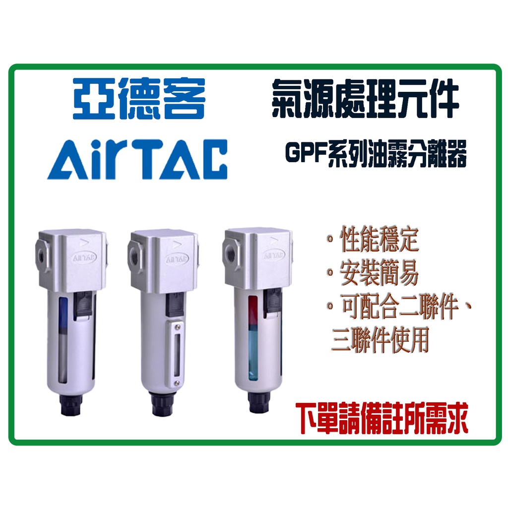 🔺Soar🔺亞德客AirTAC / GPF霧油分離器 / 氣源處理元件 | 蝦皮購物