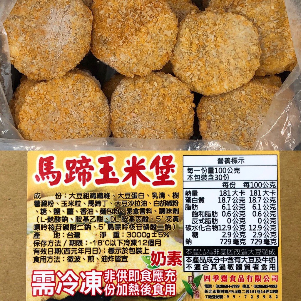 (四季齋)馬蹄玉米堡-600g/300g(分裝)..(奶素) | 蝦皮購物
