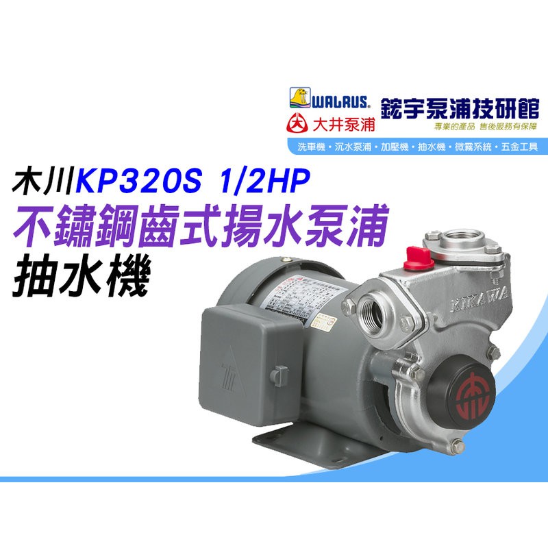含稅【鋐宇泵浦】木川 東元 KP320S 1/2HP 不鏽鋼 齒式 揚水泵浦 抽水機 白鐵水機身 | 蝦皮購物