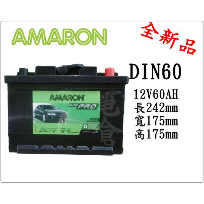 ＊電池倉庫＊全新愛馬龍AMARON DIN60(60AH) 汽車電池 55566/56214/56220/56224可用 | 蝦皮購物