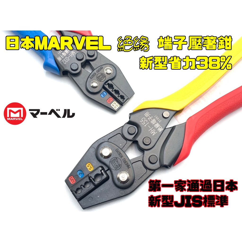 【台南丸豐工具】【日本MARVEL絕緣端子壓著鉗 新型省力38% MH-032/MH-155 】 | 蝦皮購物