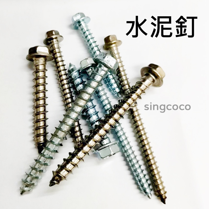 【singcoco】10支 鍍鋅 不銹鋼 白鐵 水泥釘 藍波釘 鋁門釘 六角水泥釘 水泥螺絲 大頭壁釘 鑽兼鎖 | 蝦皮購物