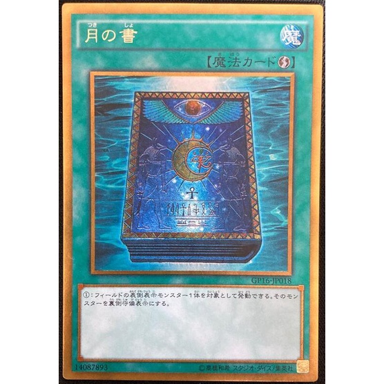 【卡の家】 遊戲王 GP16-JP018 GS02-JP011 GDB1-JP031 月之書 (黃金/黃金半鑽) | 蝦皮購物