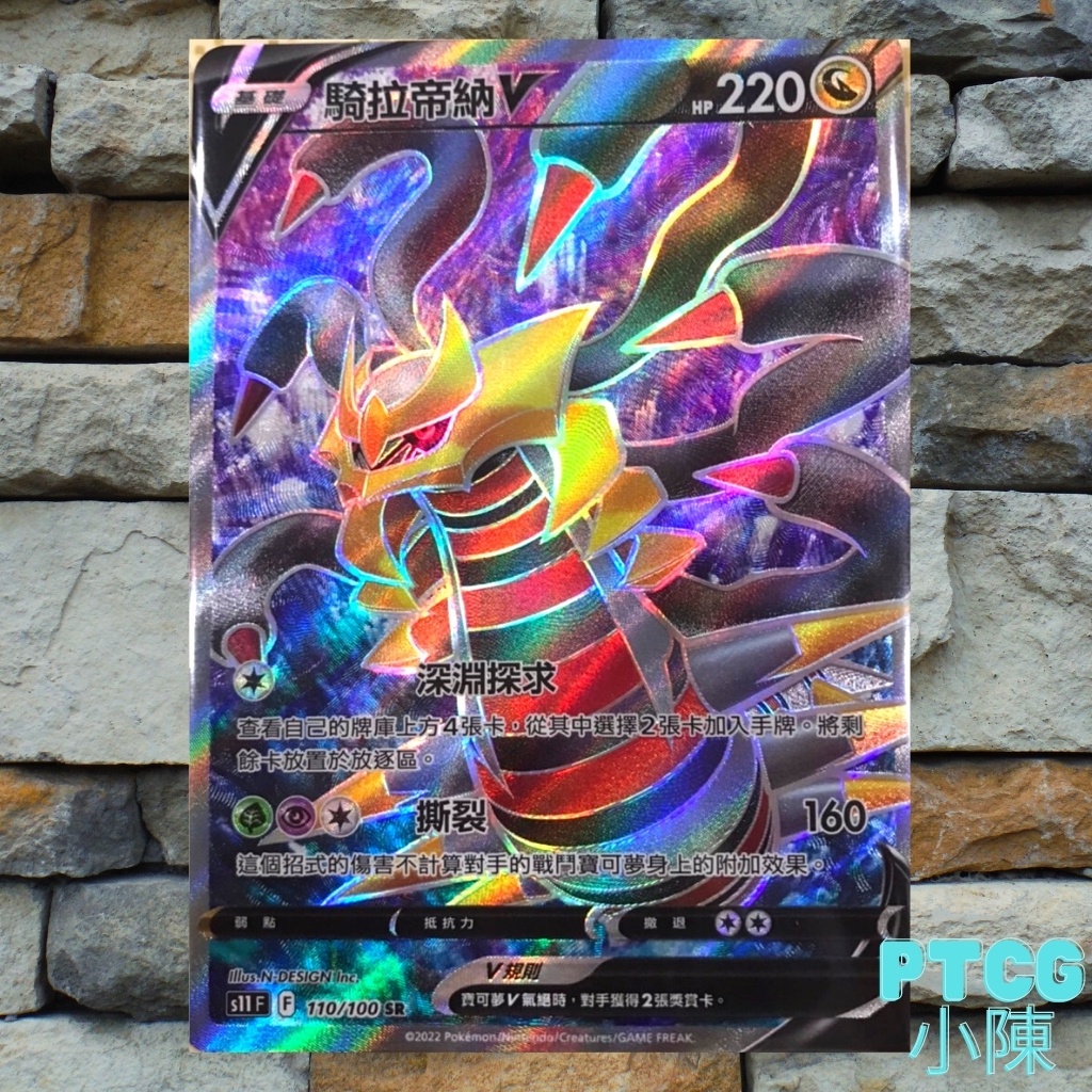 迷途深淵 》 現貨 PTCG 騎拉帝納V SR 110/100 PTCG S11 放逐 騎拉異圖 | 蝦皮購物