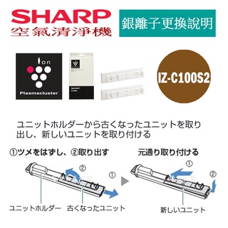 (現貨！)日本 夏普SHARP【IZ-C100S2】銀離子產生器 KI-HP100、KI-JP100、KI-LP100 | 蝦皮購物