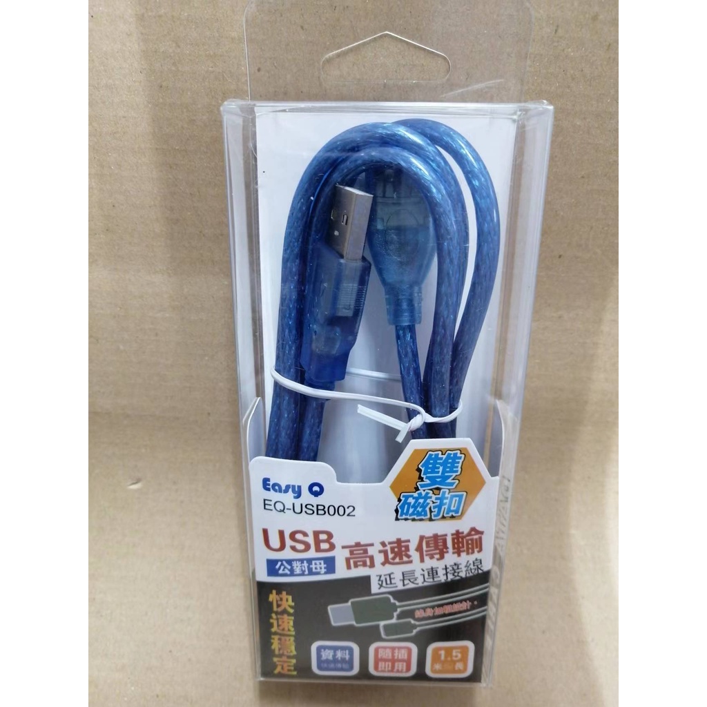 Easy Q USB 高速傳輸延長連接線 1.5米 公對母 雙磁扣 傳輸線 EQ-USB002 | 蝦皮購物