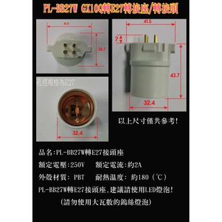 PL-BB27W轉E27燈頭轉接頭 FDL 27W轉E27 田字型轉E27 PL BB-4P轉E27 GX10Q轉E27 | 蝦皮購物