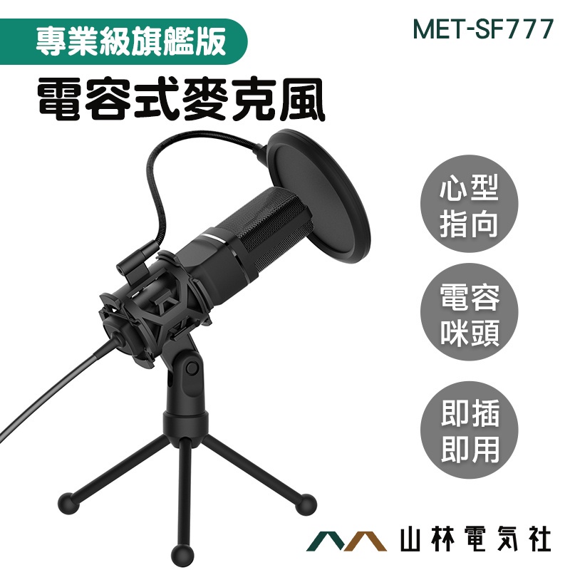 『山林電氣社』錄音麥克風 單指向麥克風 收音麥克風 直播主 MET-SF777 k歌麥克風 網路直播 即插即用 | 蝦皮購物