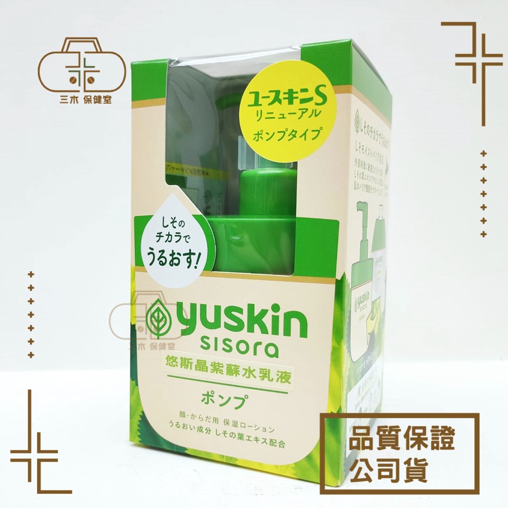 【悠斯晶Yuskin】Sisora紫蘇保養系列 悠斯晶紫蘇水乳液 170ml/補充包 | 蝦皮購物