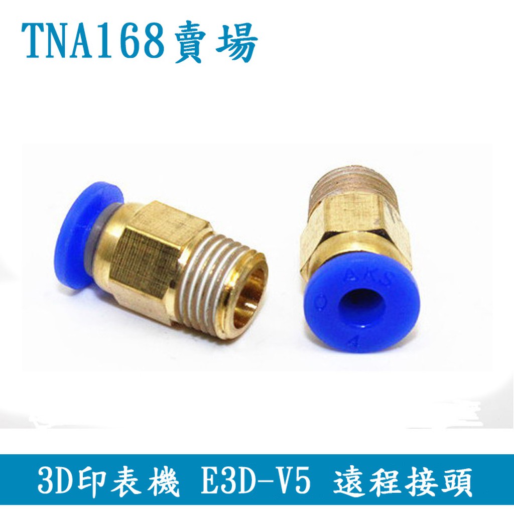 3D印表機 E3D-V5 遠程j-head接頭 遠程送料管接頭 遠程入料口 | 蝦皮購物