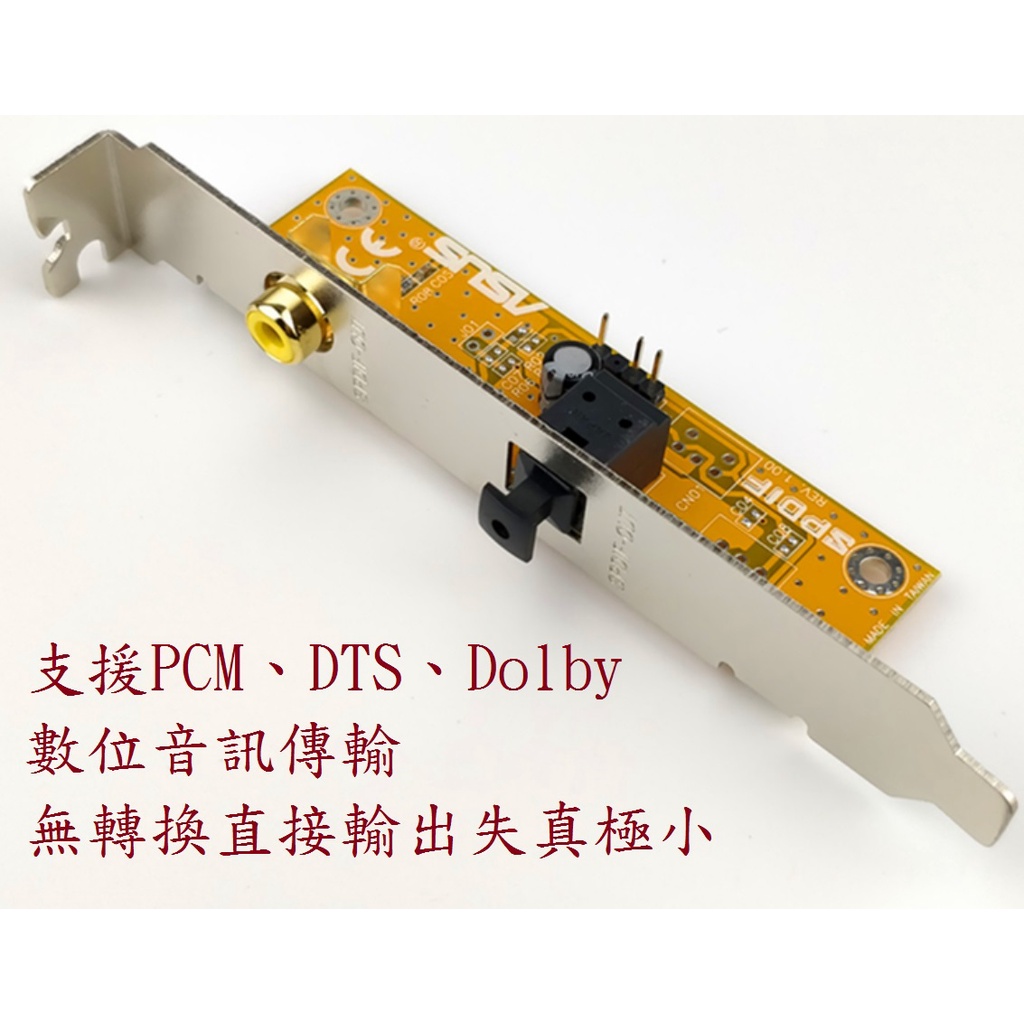 ASUS華碩 擴充 SPDIF 子卡 主機板升級光纖同軸 數位 RCA 5.1 7.1 DTS Dolby 微星 非音效 | 蝦皮購物
