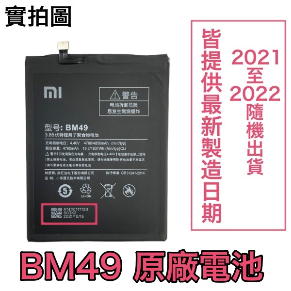 台灣現貨🎀【加購優惠】小米Max BM49 小米 Max 原廠電池 | 蝦皮購物
