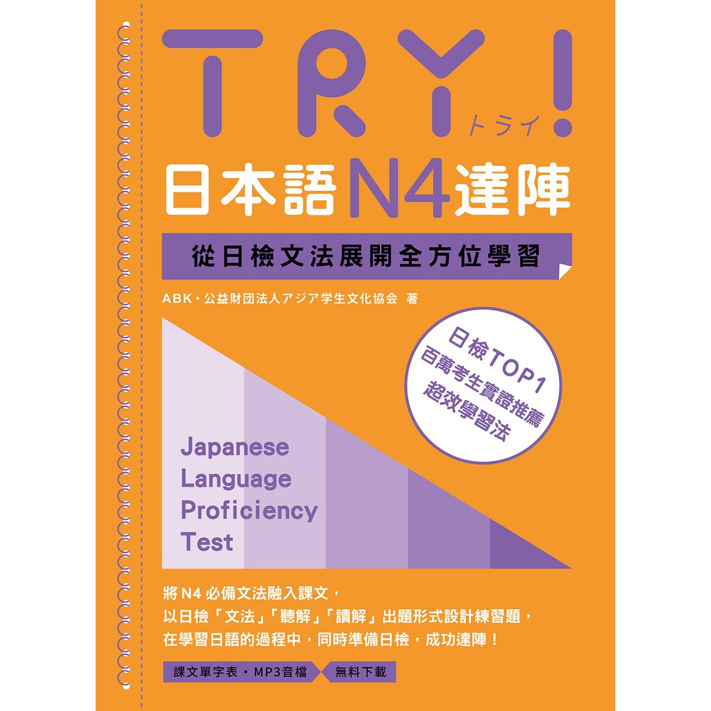 TRY！日本語N4達陣：從日檢文法展開全方位學習(MP3免費下載)/ABK 公益財團法人 文鶴書店 Crane Publishing | 蝦皮購物