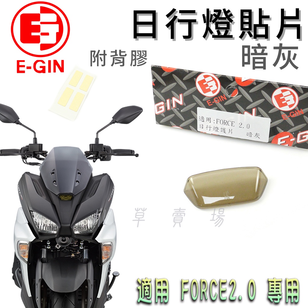 E-GIN 暗灰 FORCE2.0 日行燈貼片 日行燈改色 日行燈 小燈 燈罩 燈眉 貼片 附背膠 適用 FORCE二代 | 蝦皮購物