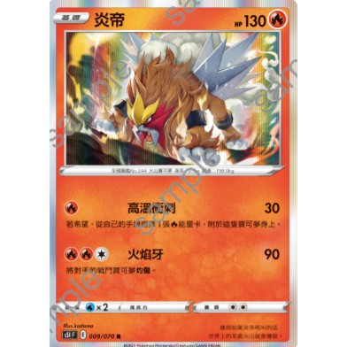 寶可夢 PTCG 中文版 炎帝 S5IF 009/070 R | 蝦皮購物