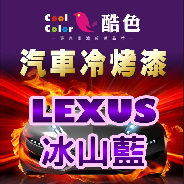 【LEXUS-074 冰山藍】LEXUS汽車冷烤漆 酷色汽車冷烤漆 LEXUS車款專用 德國進口塗料 | 蝦皮購物