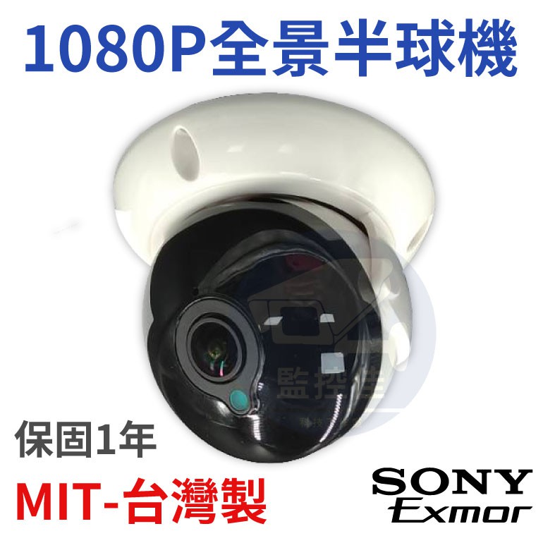 附發票 【保固一年】 C38 台灣製造 SONY 1080P 全景半球機 170度超廣畫面無死角 | 蝦皮購物