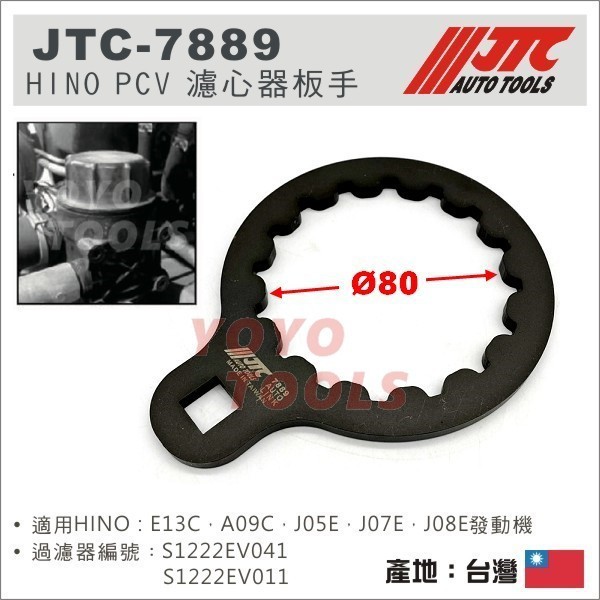 【YOYO汽車工具】JTC-7889 HINO PCV 濾心器扳手 日野 濾心器 濾清器 板手 扳手 工具 | 蝦皮購物