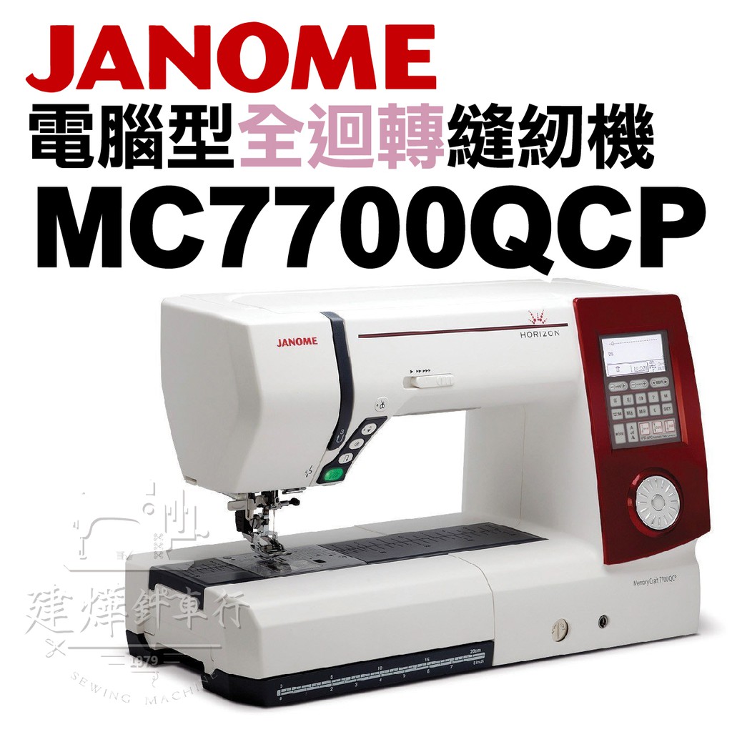 可領蝦皮抵用券-台灣出貨- 車樂美 電腦型 全迴轉 縫紉機 MC 7700 QCP JANOME 建燁針車行 縫紉 | 蝦皮購物