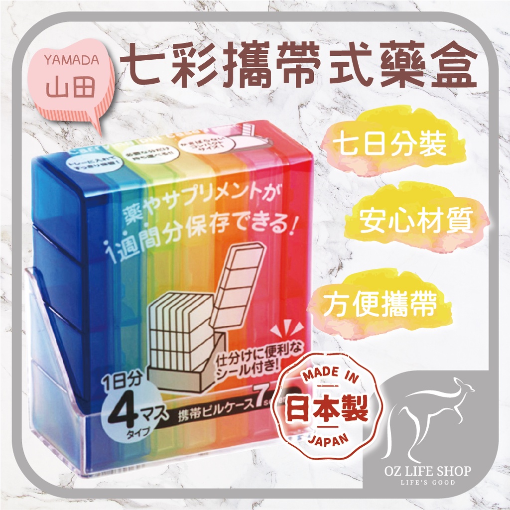 日本製 山田 YAMADA 七彩藥盒 【奧斯】攜帶藥盒 7日份 藥盒 攜帶式 旅行 收納 分類 【A0321】 | 蝦皮購物