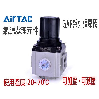 🔺Soar🔺 亞德客 Airtac ／調壓閥 減壓閥 GAR200 GAR300 GAR400 GAR50 | 蝦皮購物