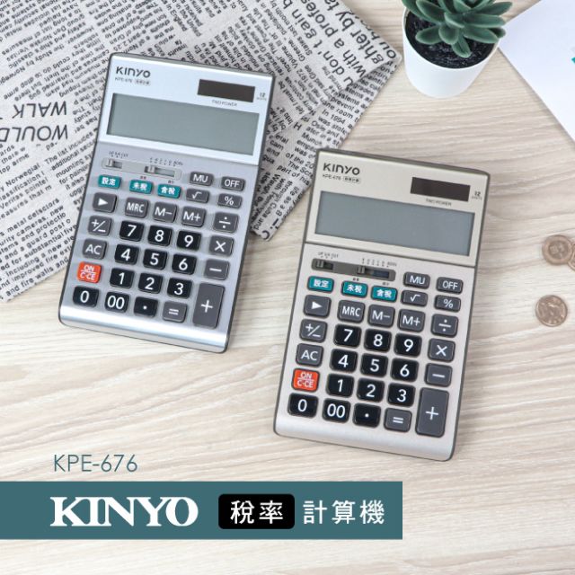 ≈多元化≈附發票 KINYO 12位元稅率 計算機 KPE-676 有含稅/未稅鈕 進位 開關功能 | 蝦皮購物
