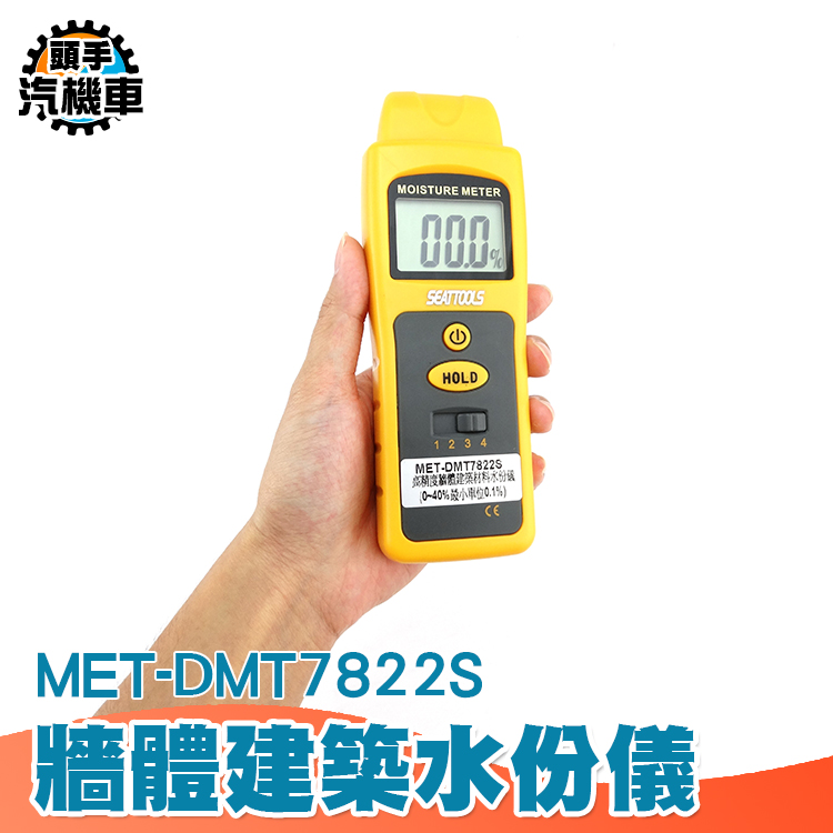 《頭手汽機車》測濕儀 木材牆壁水泥水分儀 混泥土水泥土 水泥建築材料含水分計 砌磚磁磚 MET-DMT7822S | 蝦皮購物