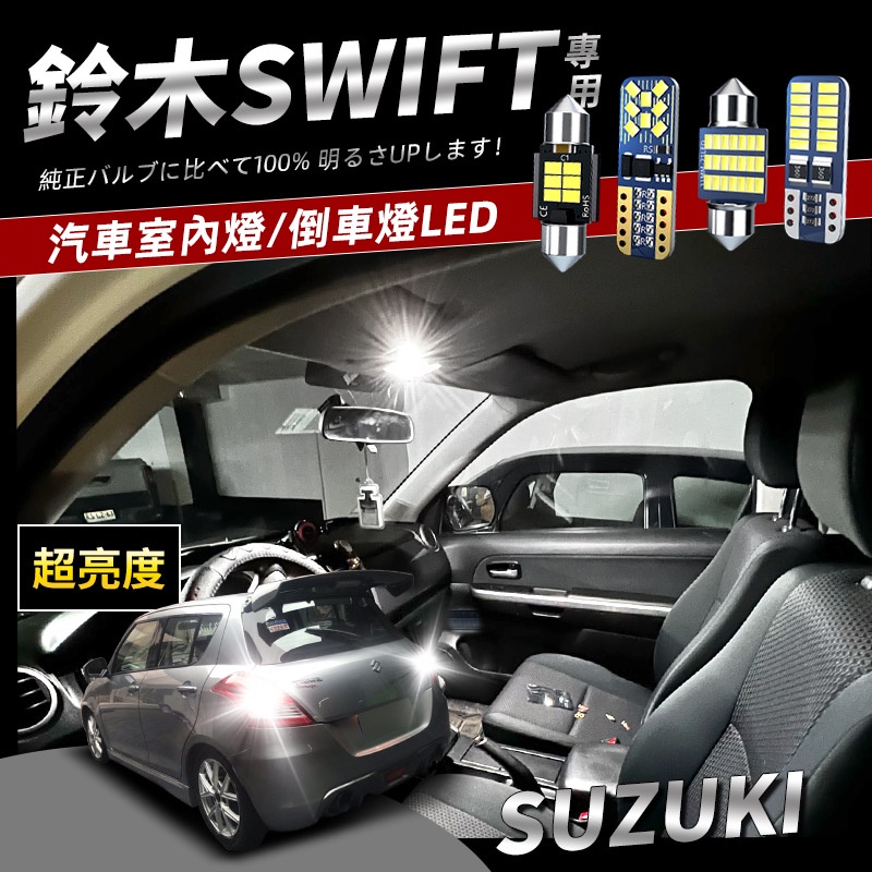 【保固】鈴木swift led套裝 室內燈 閱讀燈 行李箱燈 車牌燈 led雙尖燈 無微光 暖白光 白光 | 蝦皮購物