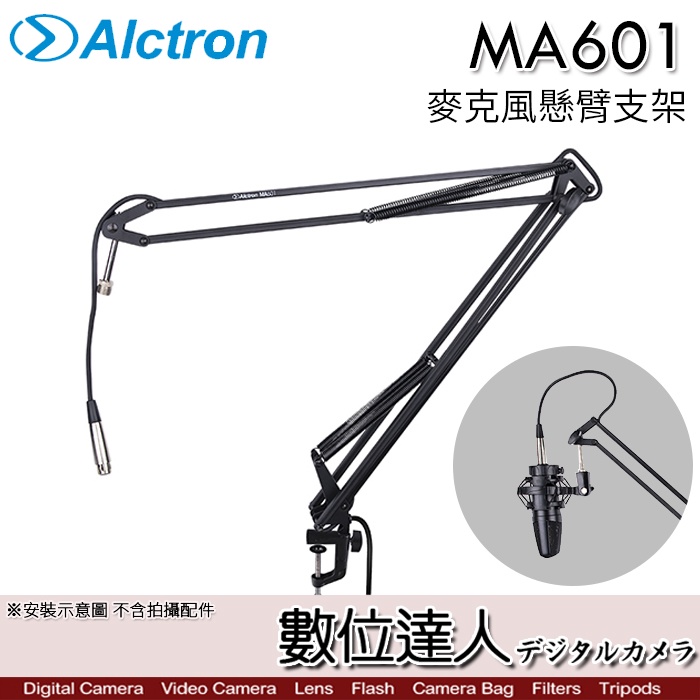 【數位達人】Alctron 愛克創 MA601 麥克風懸臂支架／管內走線 高角度三處旋鈕調節 | 蝦皮購物