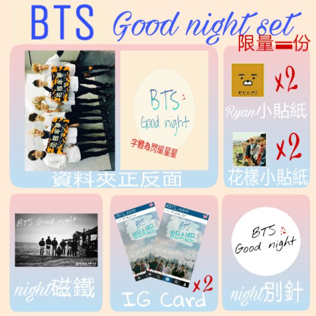 BTS Good night set 限量兩包 防彈少年團 | 蝦皮購物