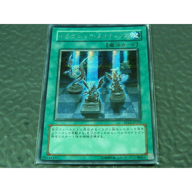 日文版 遊戲王 龍族的策略 銀字半鑽 PP12-JP009 日製 | 蝦皮購物