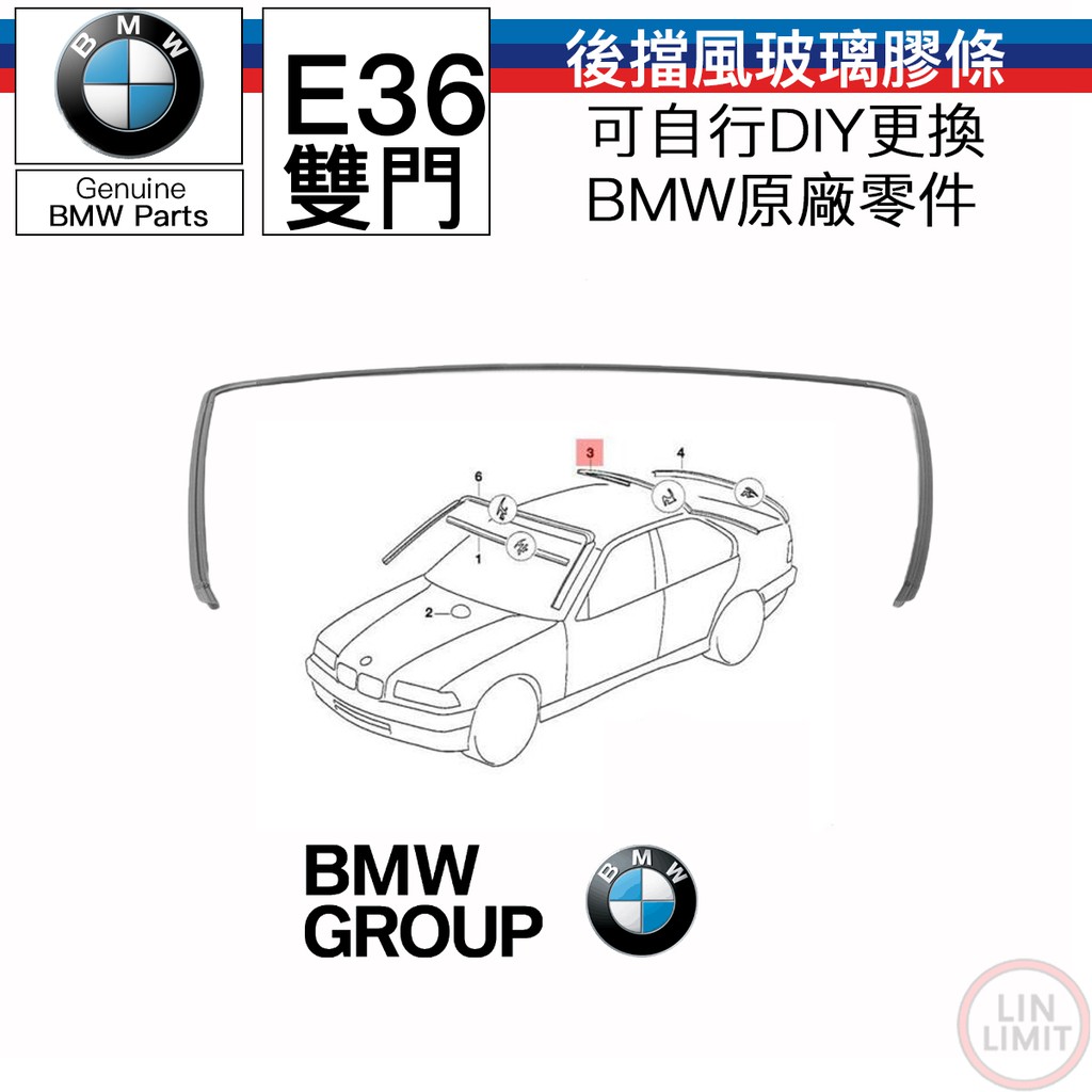 BMW原廠 E36 雙門 後擋風玻璃膠條 寶馬 林極限雙B 51311977608 | 蝦皮購物