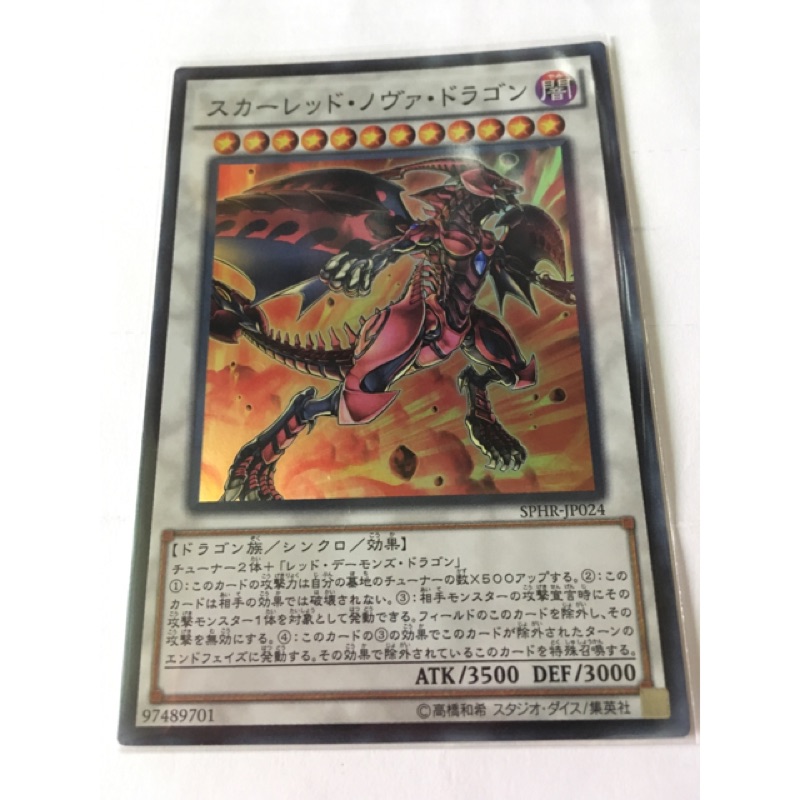 遊戲王 日本製 SPHR-JP024 紅蓮新星龍 亮面 | 蝦皮購物