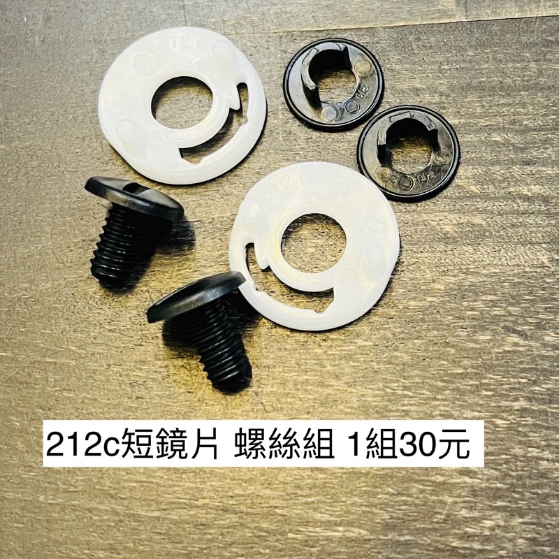 ZEUS 瑞獅 安全帽 212A 212C 鏡片 螺絲組 | 蝦皮購物