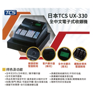 日本 TCS UX-330 全中文電子式收銀機 收據機 小店面適用 可輸入中文品項 免用統一發票 感熱紙列印(缺貨中) | 蝦皮購物
