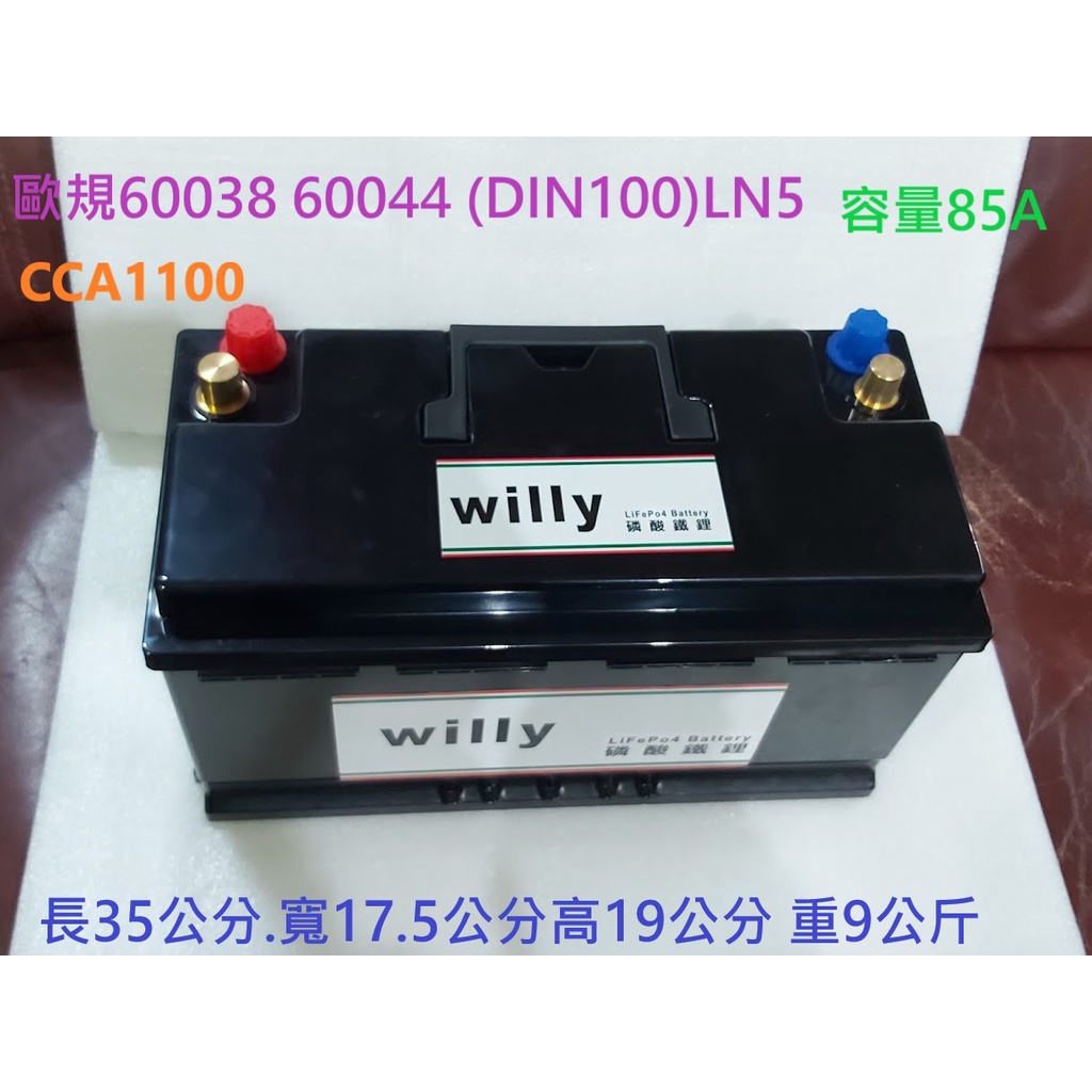 willy 汽車鋰鐵電池 55D23L.CCA全國最高1000.1400.2年保固 | 蝦皮購物