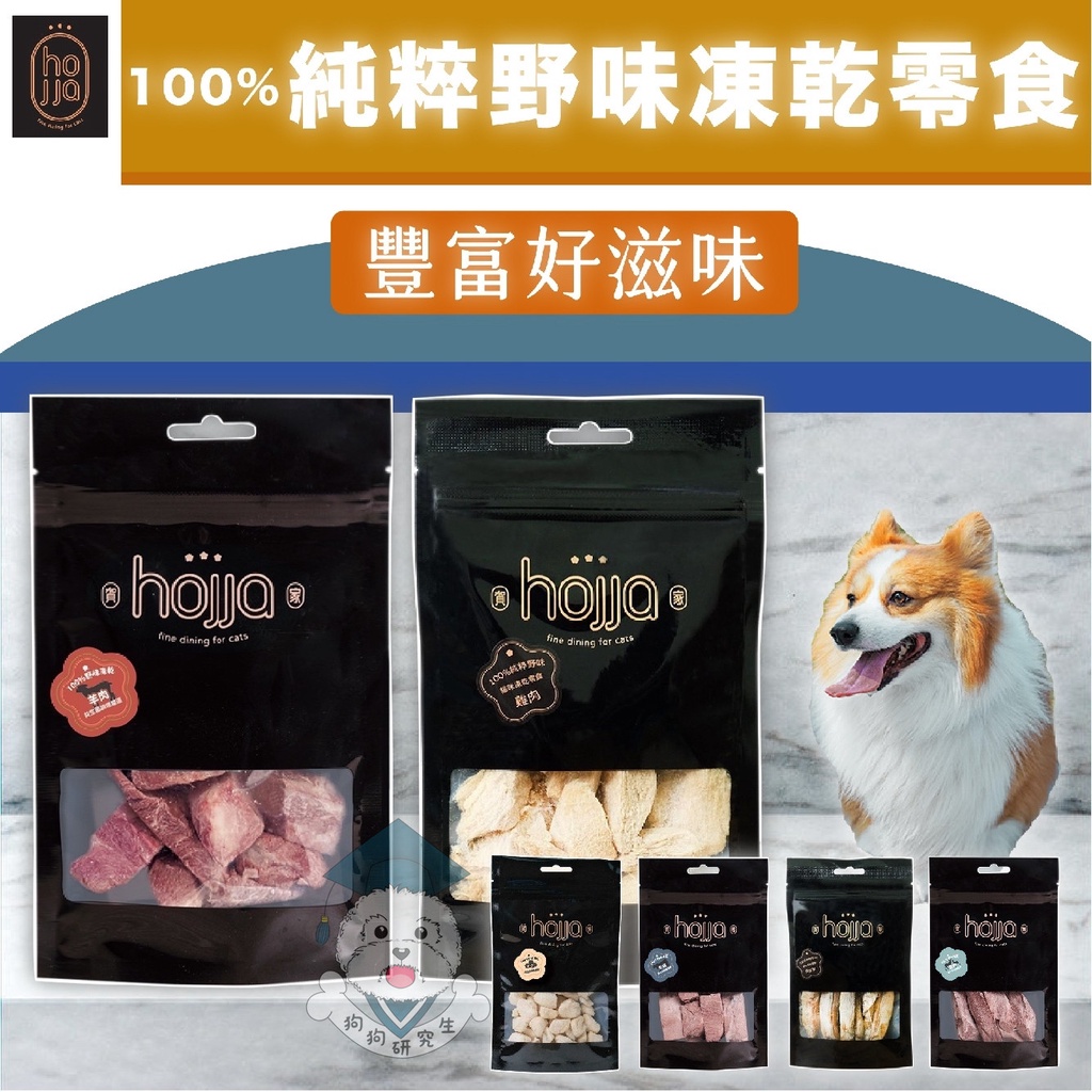 【賀家 hojja 100%純粹野味凍乾零食】 凍乾零食 狗凍乾 貓凍乾 寵物凍乾 狗零食 貓零食 ⭐ | 蝦皮購物