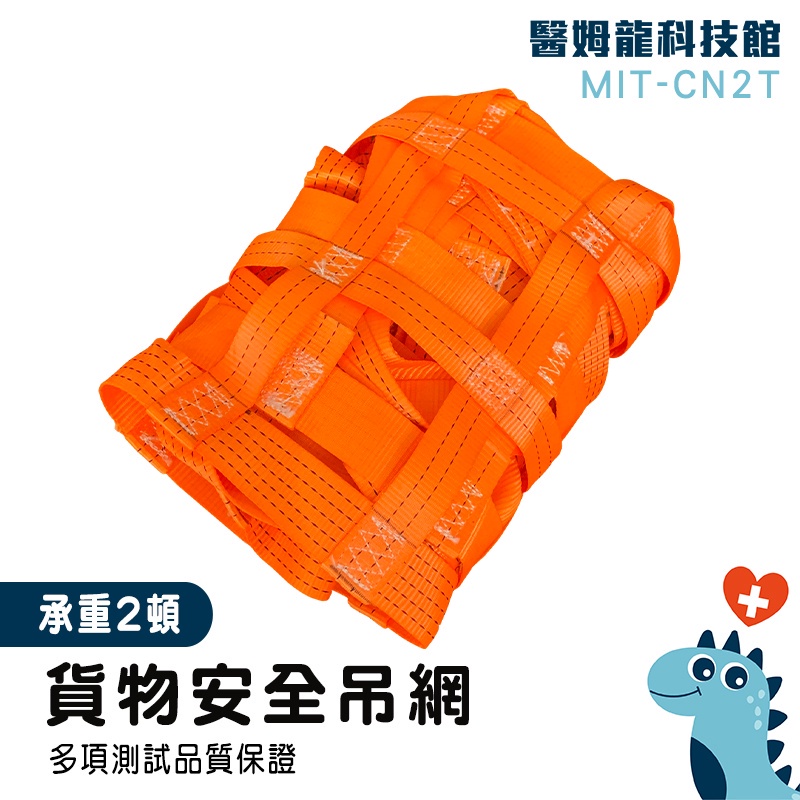 【醫姆龍】貨物吊裝 貨物安全吊網 五金吊網 安全吊網 MIT-CN2T 鋼索 船舶貨物裝卸 貨網 | 蝦皮購物
