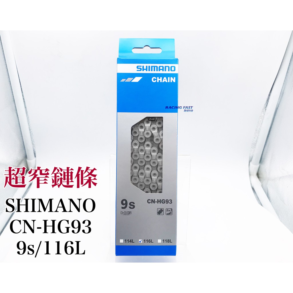 超窄式 SHIMANO CN-HG93 超窄鏈條 9速 116目 鍊條 HG93 ICNHG93116I ☆跑的快☆ | 蝦皮購物