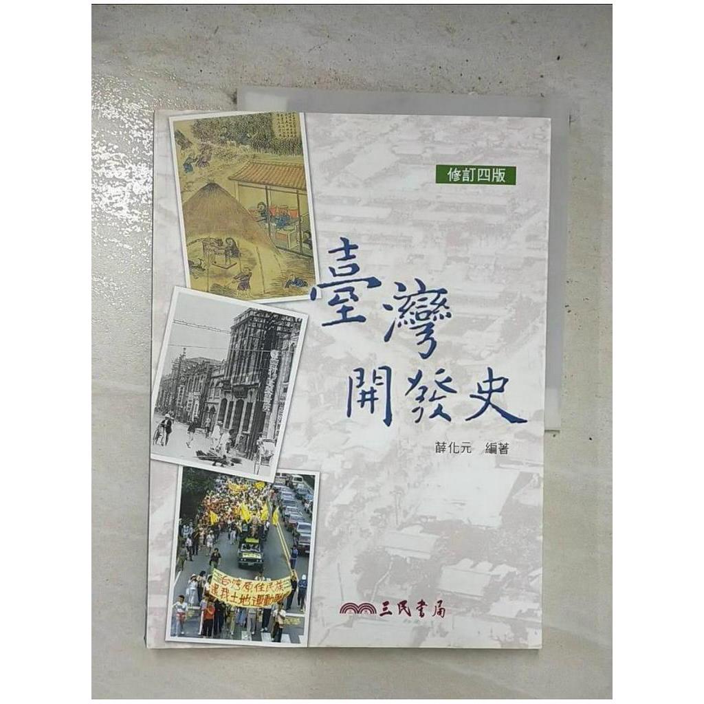 臺灣開發史_薛化元【T7／大學社科_EO9】書寶二手書 | 蝦皮購物